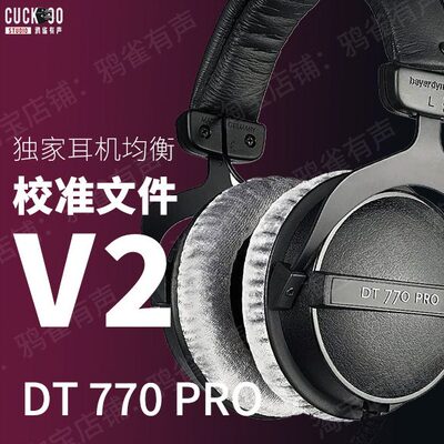 【鸦雀有声】DT770 PRO 校准文件 V2版本EQ均衡
