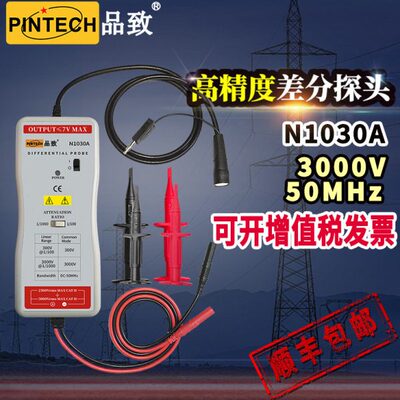 PINTECH品致示波器高精度有源差分探头N1030A(DC-50MHz,3000Vp-p)