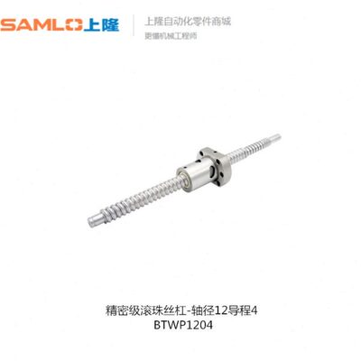 上隆精密级滚珠丝杠-轴径12导程4 BTWP1204 BTWP1204-L150 200