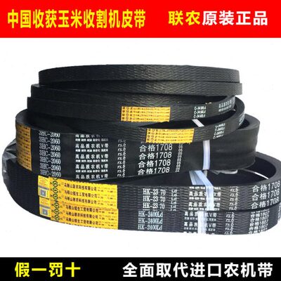 博远玉米收割机联农皮带HK2300 3025 2740SPC1790 2807 1980 2070