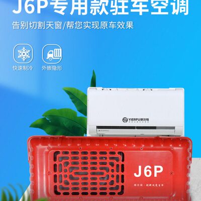 24V/豪沃制冷H6T7款p空调/J解放货车驻车空调车载6电动隐藏J变频