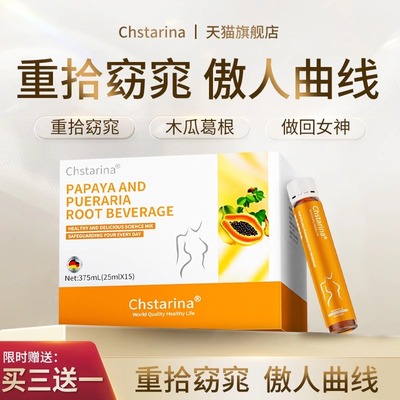 chstarina德国产品木瓜葛根胶原蛋白多肽饮
