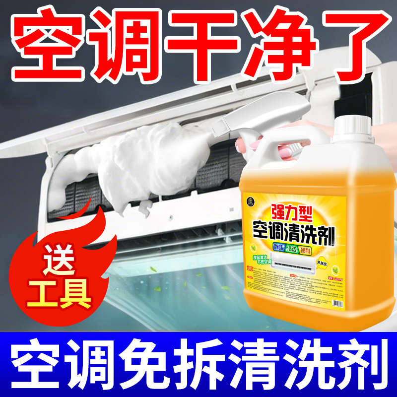 空调清洗剂强力去污免拆免洗内机出风口管道外机空调净化清洁剂