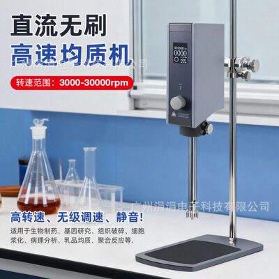 新款直流无刷速均质机3000-30000rpm组织破碎乳品混匀搅拌机