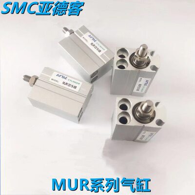 AIRTAC亚德客小型安装气缸MUR16X35X40X45X50-S-B-SB