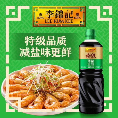 李锦记特级薄盐生抽1.22kg酿造酱油家用炒菜凉拌减盐提鲜调味料