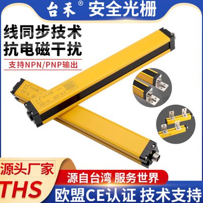 台禾THS40光幕传感器红外对射探测器安全光栅冲床保护器护手保护