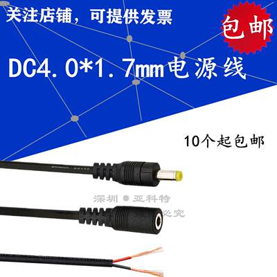 DC4.0x1.7mm电源线公头接头母头 移动DVD充电线 单头盒子插头4017
