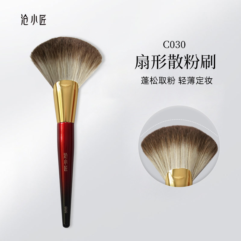 沧小匠C030扇形余粉刷超柔软大号散粉定妆刷脸部修容一支装化妆刷