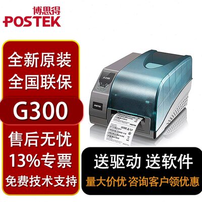 博思得G300不干胶条码打印机透明标签吊牌碳带热敏打印机