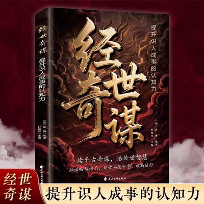经世奇谋提升识人成事的认知力读千古奇谋悟处世智慧破局阅读书籍