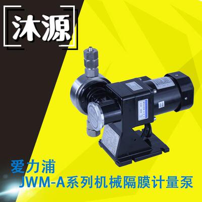 爱力浦JWM-A系列机械隔膜计量泵耐酸AILIPU加泵、电动泵