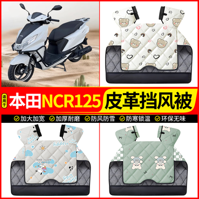 适用【本田NCR125】加厚挡风被