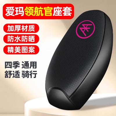 适用【爱玛领航官】电动车座套