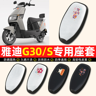 适用【雅迪冠能G30S】电动车座套