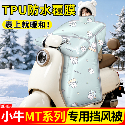 适用【小牛MT系列】加厚挡风被