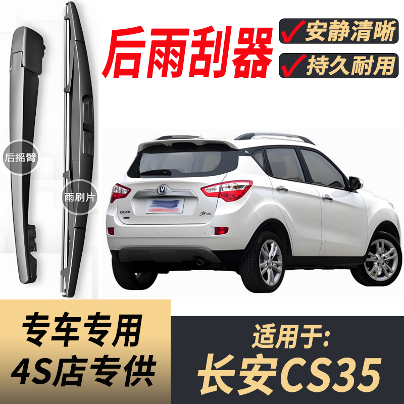 适用长安CS35后雨刮器摇臂总成2012-14-15-17年款原装后窗雨刷片