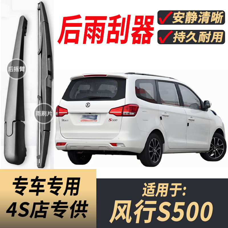 适用东风风行S500后雨刮器摇臂总成2016-17-18年款原装后窗雨刷片