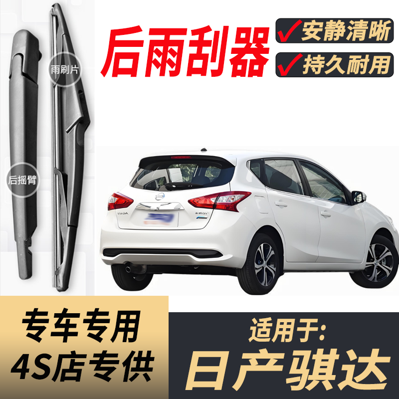 适用日产骐达后雨刮器摇臂总成2006-10-11-15-23年款原装后雨刷片