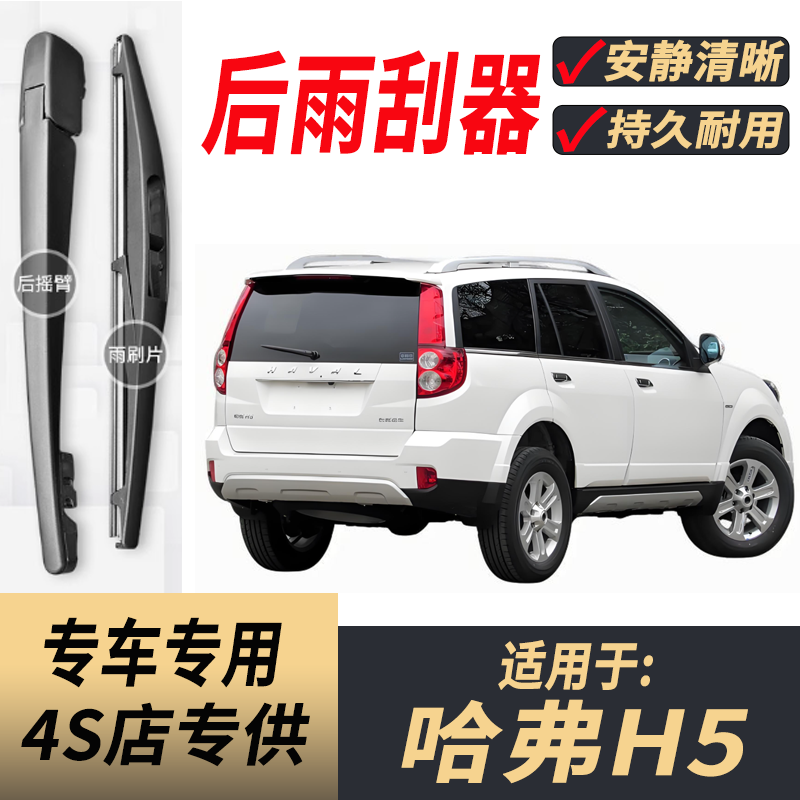 适用哈弗H5后雨刮器摇臂总成2010-11-14-15-18年原装专用后雨刷片
