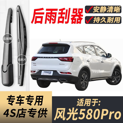 适用东风风光580Pro后雨刮器摇臂