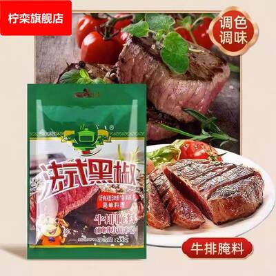 法式黑椒牛排腌料专用家常作法黑胡椒淹烤肉料调味包家用