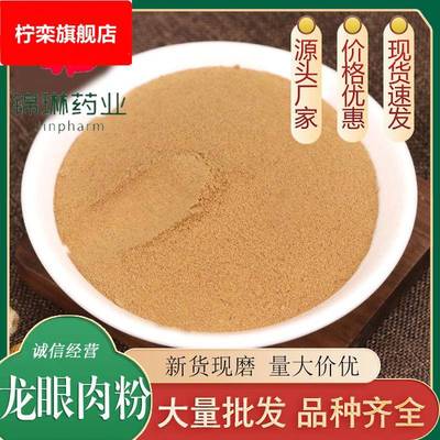 龙眼肉粉 桂圆肉粉 水溶桂圆果粉 桂圆 龙眼 粉 干龙眼肉粉