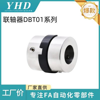 怡和达 联轴器 DBT01-6/8/10/12/15/17-d1/1.5/2/3/8 -e1/2/3/4/8