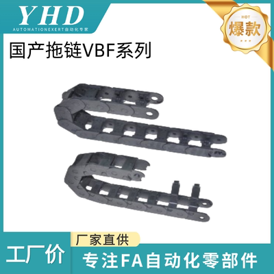 怡和达 国产拖链 VBF01/02/03-F25/38-R55/100/150-N10-VEF03-F38