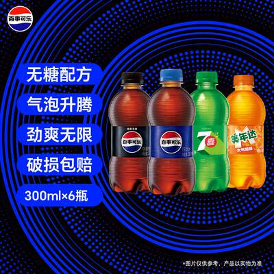 Pepsi百事可乐7喜美年达碳酸饮料汽水300ml*6迷你瓶mini整件yb