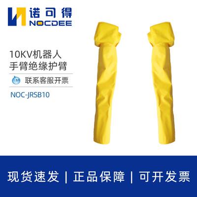 10KV机器人防护衣带电作业绝缘护臂防电短路绝缘树脂NOC-JRSB10