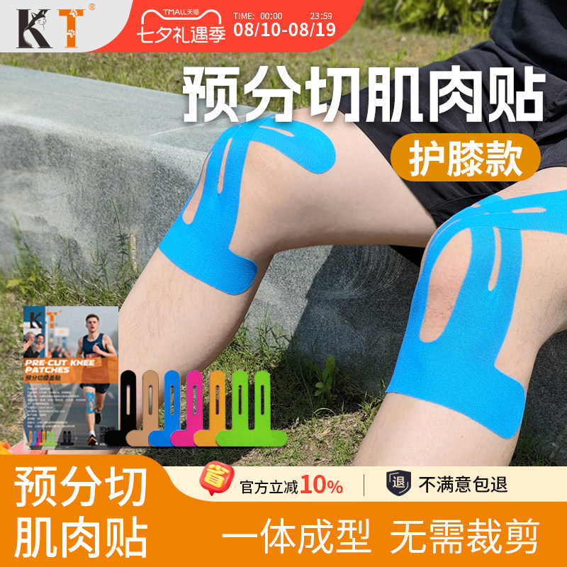 KT跑步预分切肌肉贴马拉松运动员专用运动肌贴一体裁切膝盖绷带