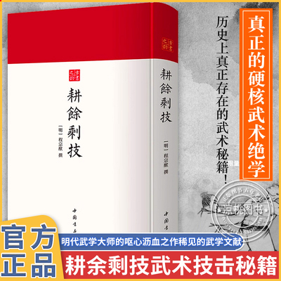 官方正版 耕余剩技精装中国古籍原版 古代武术技击秘籍汇集棍法刀法射箭方法稀有武学武术书籍绝技秘籍武当少林点穴真传秘诀