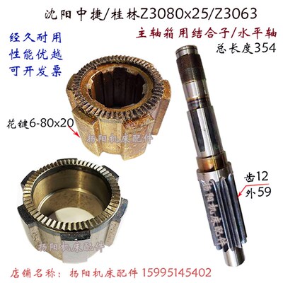 沈阳中捷钻床Z3080主轴花键轴83334水平轴 长354 结合子/外80宽20