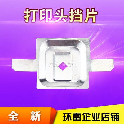 适用爱普生 LQ-680K打印头挡片 680KPRO 670K 670k+T保护色带挡片