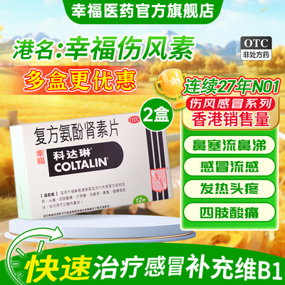 【幸福】复方氨酚肾素片2mg3mg5mg30mg250mg*6片/盒