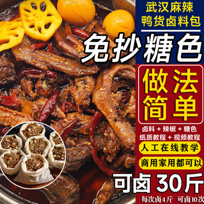 正宗武汉黑鸭麻辣鸭脖鸭头卤料包