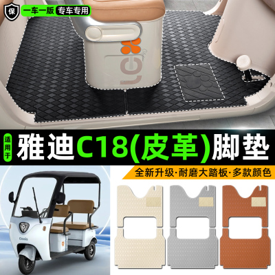 适用【雅迪C18】皮革脚垫