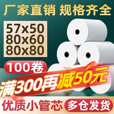 热敏打印纸57x50收银纸80x80X60热敏纸超市美团外卖58mm打印机纸