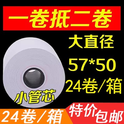 收银纸57x50热敏纸58mm收款纸超市外卖小票纸 5750打印纸出号排队