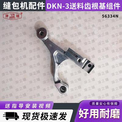 纽朗DKN-3/3BP自动缝纫机配件送料齿根基组件56334N