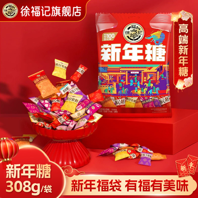 徐福记新年糖308g混合口味袋装