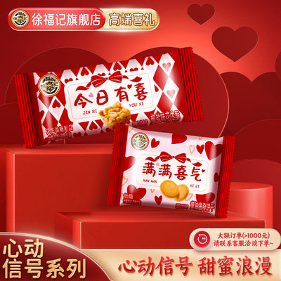 徐福记喜糖252g结婚专用心动信号