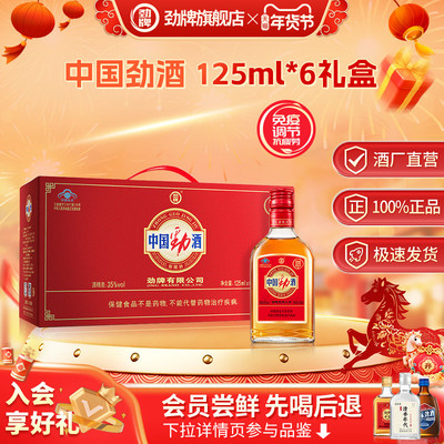 劲牌35度中国劲酒6瓶礼盒