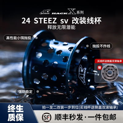 史帝兹24 STEEZ SV路亚改装线杯高速轴承轻量化高容线远投不炸线