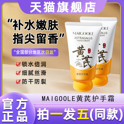 MAIGOOLE玫黛琳黄芪护手霜弹滑保湿留香防裂滋润嫩滑水润官方正品