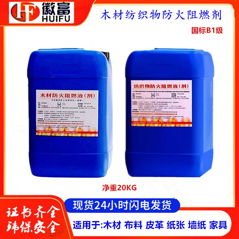 徽富防火阻燃剂木材纺织物地毯帘防火涂料防火漆阻燃液级喷雾