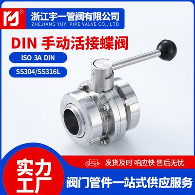 厂家供应德标DIN手动活接蝶阀卫生级卡箍焊接蝶阀卡盘粉尘放料