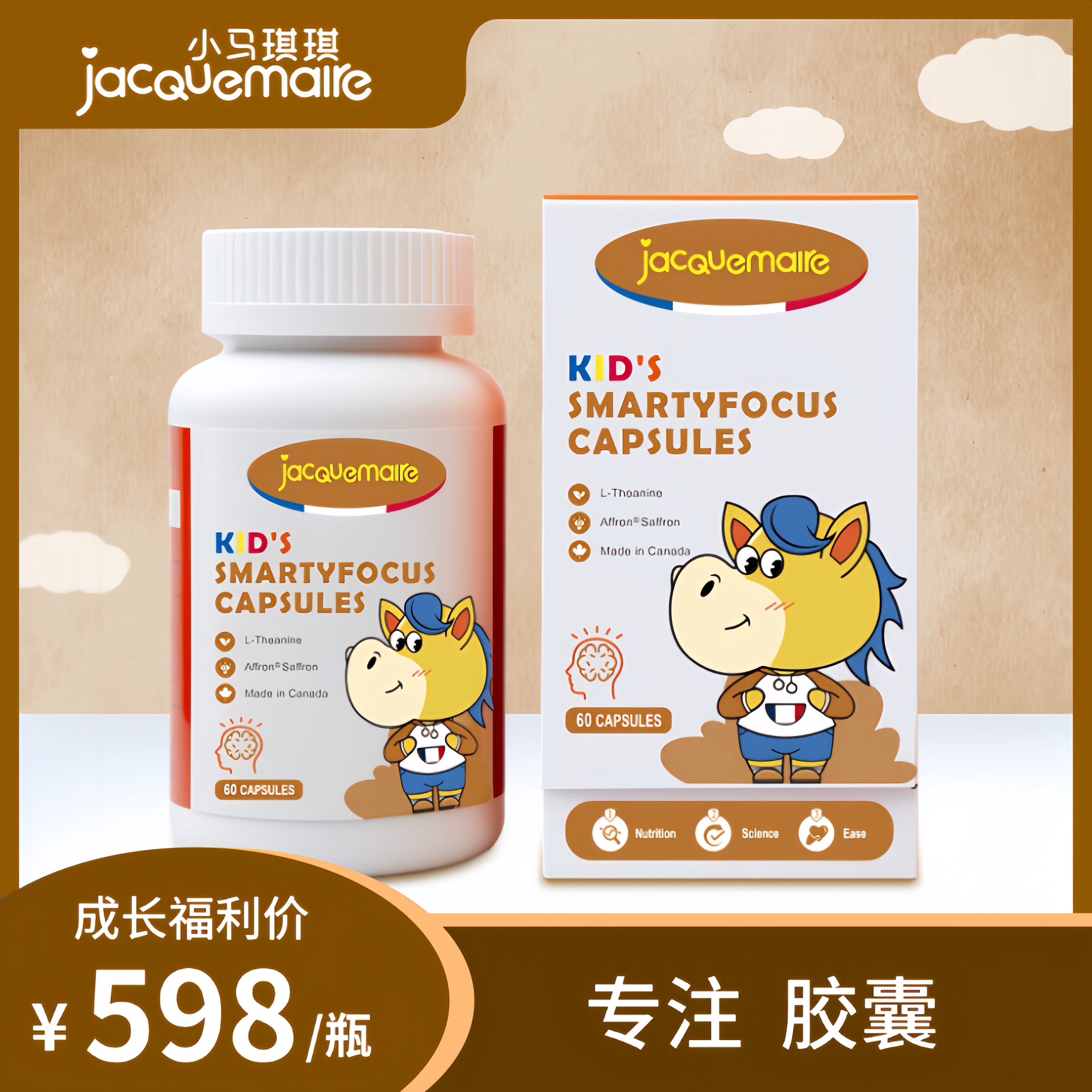 JACQUEMAIRE小马琪琪专注力胶囊