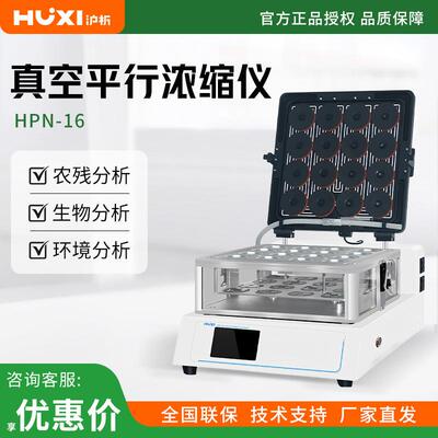 HPN-16电容式彩色液晶显示屏真空平行浓缩仪
